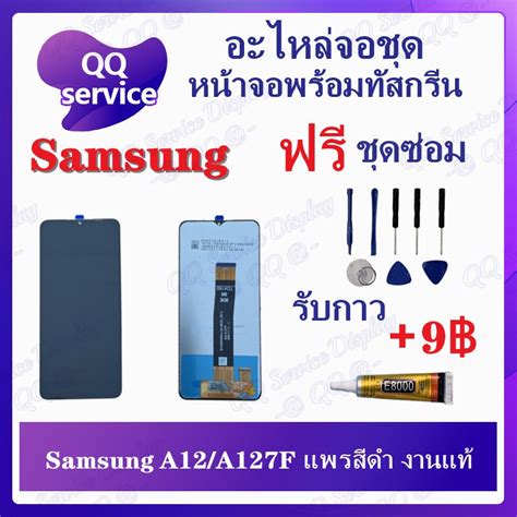 หน้าจอ Ss A12 A127f แพรสีดำ งานแท้ แถมชุดไขควง อะไหล่จอชุด ซัมซุง หน้าจอพร้อมทัสกรีน อะไหล่