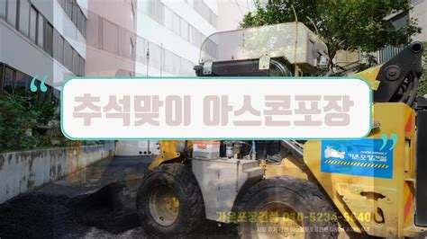 소규모 아스콘포장 딱 1분만 집중 Youtube