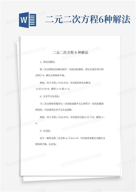 二元二次方程6种解法word模板下载 编号qgkydjja 熊猫办公