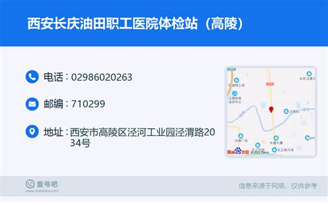 ☎️西安长庆油田职工医院体检站（高陵）：029 86020263 查号吧 📞