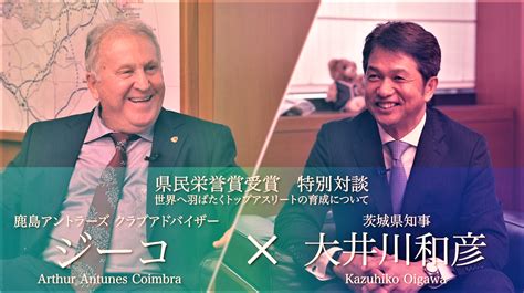ジーコ氏×大井川知事「世界へ羽ばたくトップアスリートの育成について」特別対談を公開しました Spoiba 茨城県スポーツ情報ポータルサイト