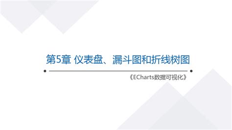 Echarts数据可视化 课件 第5章 仪表盘、漏斗图和折线树图word文档在线阅读与下载无忧文档
