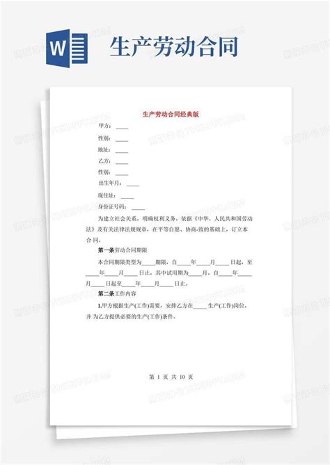 生产劳动合同经典版 3篇 Word模板下载 编号lvdnbpdv 熊猫办公