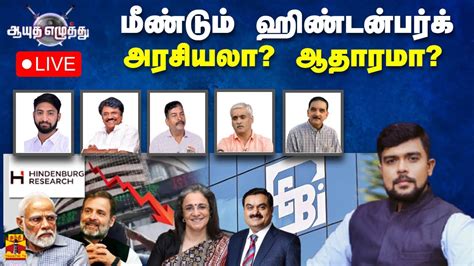 🔴live ஆயுத எழுத்து மீண்டும் ஹிண்டன்பர்க் அரசியலா ஆதாரமா Ayutha Ezhuthu Youtube