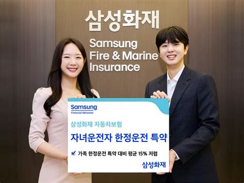 삼성화재 ‘자녀운전자 한정운전 특약 출시보험료 최대 15 할인 떴다 신상품 한국금융신문 삼성화재 ‘자녀운전자 한정운전 특약 출시보험료 최대 15 할인 떴다 신상품 한국금융신문