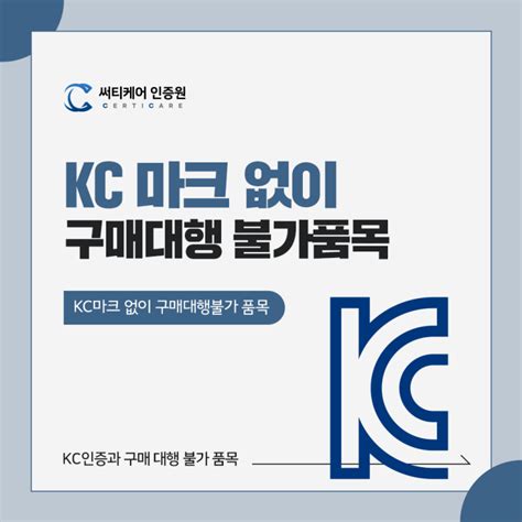 Kc 마크 없이 구매대행이 허용되지 않는 17가지 품목 안전인증 편 네이버 블로그
