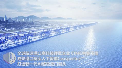 中集飞瞳成熟港口码头人工智能ceaspectus打造新一代高效能ai超级智能化港口智能化码头 哔哩哔哩