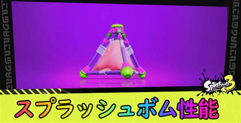 【スプラ3】スプラッシュボムの性能解説と使える武器一覧【スプラトゥーン3】 スプラ3攻略wiki Gamerch