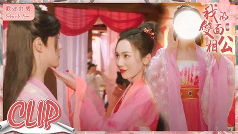 真正的女裝大佬，從來不把自己當男的！女裝後竟比女主還要漂亮！《我的雙面相公》花絮 歡迎訂閱 Youtube