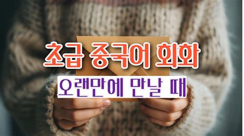 중국 원어민 호쌤의 초보 중국어 회화 3 안부인사 Youtube