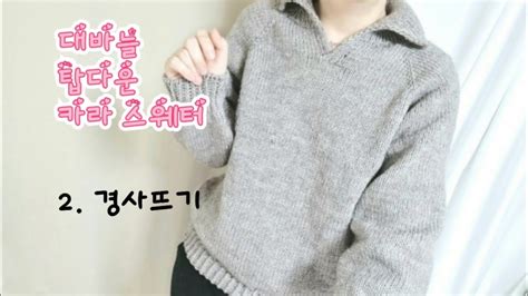 대바늘 카라 스웨터 2 경사뜨기 Youtube