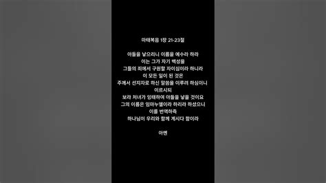 [성경 말씀 듣기 읽기] 마태복음 1장 21 23절 한국어 아들을 낳으리니 이름을 예수라 하라 말씀 암송 묵상 Youtube