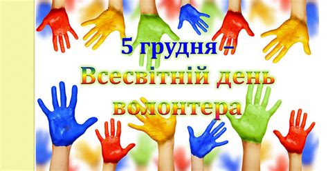 5 грудня день Волонтера Презентація Виховна робота