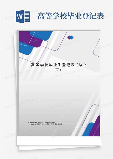 高等学校毕业生登记表word模板下载 编号qokkvdoj 熊猫办公