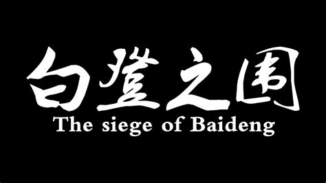 西汉初年白登之围 The siege of Baideng YouTube