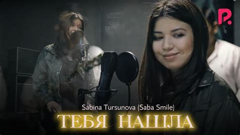 Saba | Саба - Тебя нашла - YouTube