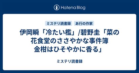 伊岡瞬冷たい檻 碧野圭菜の花食堂のささやかな事件簿 金柑はひそやかに香る ミステリ読書録