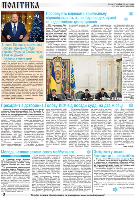 Огляд газети «Голос України Огляд головних тем «Голосу України від 31 грудня Офіційний