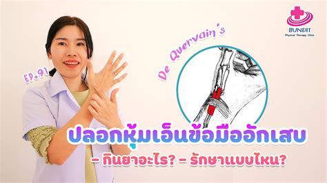 ปวดฐานนิ้วโป้ง ปลอกหุ้มเอ็นข้อมืออักเสบ รักษาอย่างไร หมอยามาตอบ Ep 91 Youtube