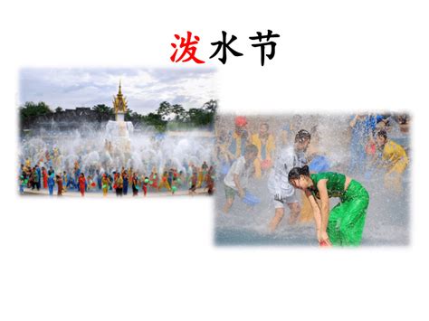 17 难忘的泼水节 课件 共36张PPT 21世纪教育网