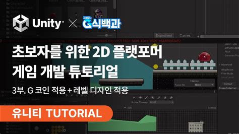 초보자도 손쉽게 만드는 2d 플랫포머 게임 튜토리얼 G돌이의 모험 3 G코인 적용 레벨 디자인 변경 Youtube