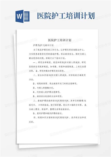 医院护工培训计划Word模板下载 编号qbkyprbr 熊猫办公