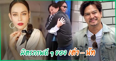 มิตรภาพน่ารัก เต๋า สมชาย นัท มีเรีย กอดทักทายตอนเจอหน้า กัลยาณมิตรที่ดี