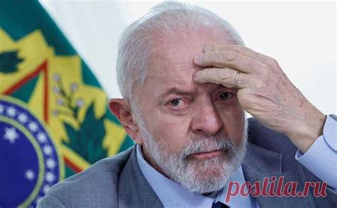 Президент Бразилии отменил поездку на саммит БРИКС из за травмы Лула Новости Постила