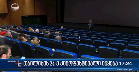 თბილისის 24 ე კინოფესტივალი იწყება