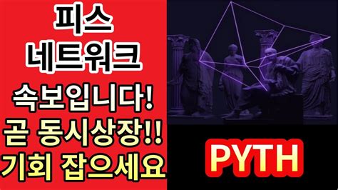 피스네트워크 코인잠시후 업비트 동시상장소식상장코인 등장필수시청 Youtube