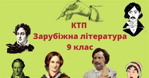 КТП ЗАРУБІЖНА ЛІТЕРАТУРА 9 клас 2022 2023 н р КТП Зарубіжна література