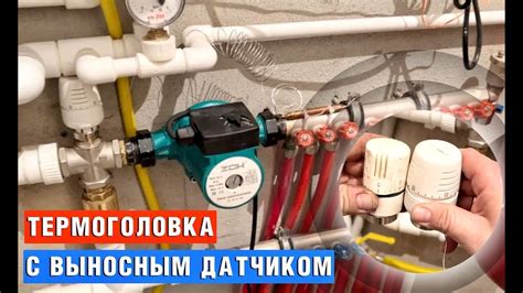 Термоголовка с выносным датчиком на теплый пол 60 градусов регулировка отопления твердотельная