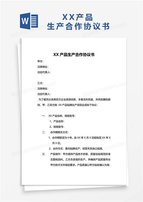 产品生产合作协议书Word模板下载 熊猫办公