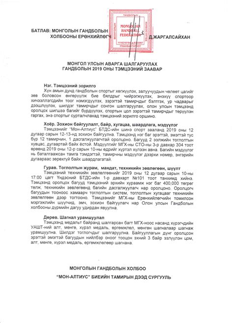 МОНГОЛ УЛСЫН АВАРГА ШАЛГАРУУЛАХ ГАНДБОЛЫН 2019 ОНЫ ТЭМЦЭЭН БОЛНО Тэмцээнийг “Мон Алтиус” БТДС