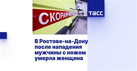 В Ростове на Дону после нападения мужчины с ножом умерла женщина