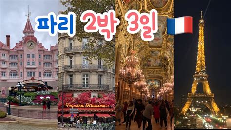 프랑스 여행🇫🇷 나 홀로 파리 2박 3일 비 오는 날 파리 디즈니랜드 오페라 가르니에 에펠탑 보르디에 버터 보베띠예 공항 Youtube