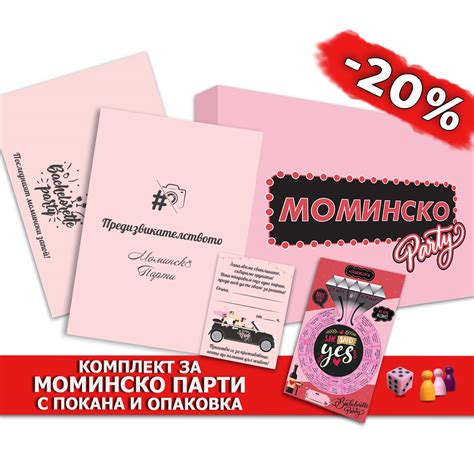 Комплект За Моминско Парти с Покана за Булка и Опаковка