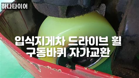 입식지게차 드라이브 휠 구동바퀴 자가교환 Youtube