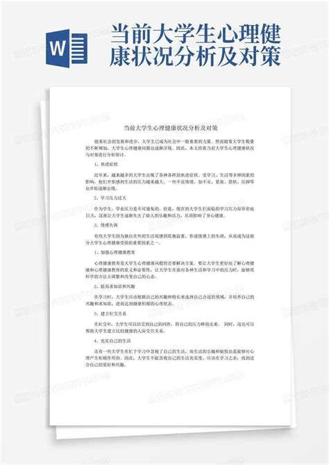 当前大学生心理健康状况分析及对策word模板下载 编号qpdorxwk 熊猫办公