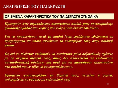 ΠΑΙΔΙΚΗ ΣΕΞΟΥΑΛΙΚΗ ΚΑΚΟΠΟΙΗΣΗ Ppt κατέβασμα