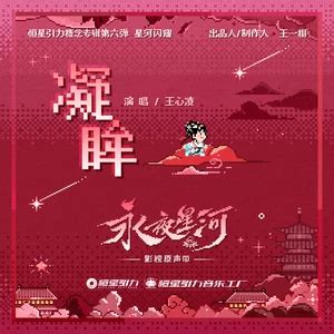 凝眸 王心凌 凝眸mp3下载 在线试听 凤梨音乐