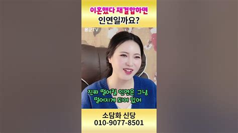 이혼 후의 재결합 운명의 재회인가 아니면 그저 순간의 실수인가 이혼 후 재결합의 진실 용군tv 소담화 신당 Shorts