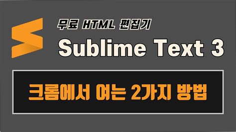 서브라임 텍스트sublime Text 3 Html 파일을 크롬에서 실행시키는 방법 Youtube