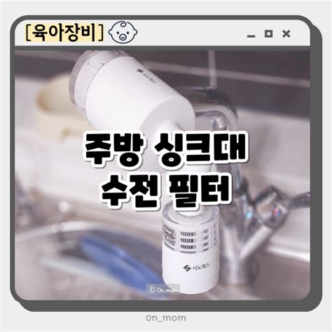 싱크대 정수기 주방 수전 필터 추천 시노텍스 정수필터 아기수전 샤워기 헤드 교체 구축아파트 녹물제거 네이버 블로그