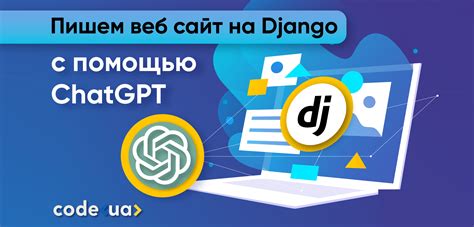 Вебинар Пишем веб сайт на Django с помощью Chatgpt