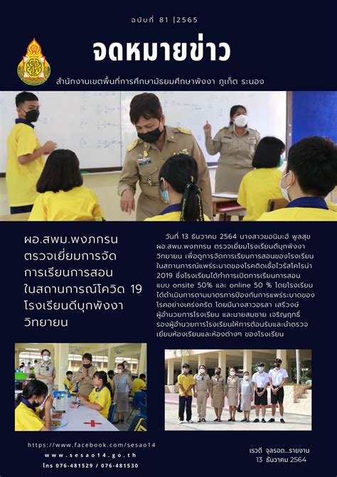 วั สำนักงานเขตพื้นที่การศึกษามัธยมศึกษาพังงา ภูเก็ต ระนอง