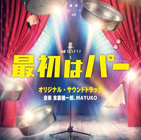 Jp テレビ朝日系金曜ナイトドラマ「最初はパー」オリジナル・サウンドトラック ミュージック