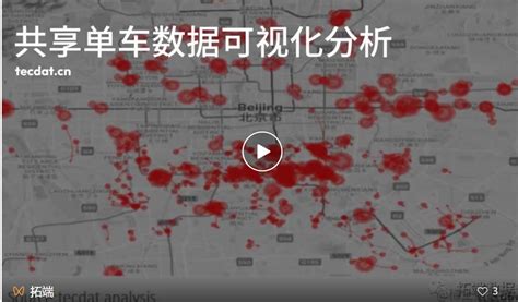 共享单车数据可视化分析 附代码数据 阿里云开发者社区