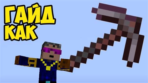 МАЙНКРАФТ КАК СДЕЛАТЬ НЕЗЕРИТОВУЮ КИРКУ НОВЫЙ СПОСОБ для 1 21 X и новее Youtube