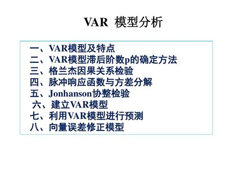 VAR模型分析 word文档在线阅读与下载 无忧文档